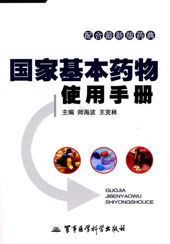 国家基本药物使用手册