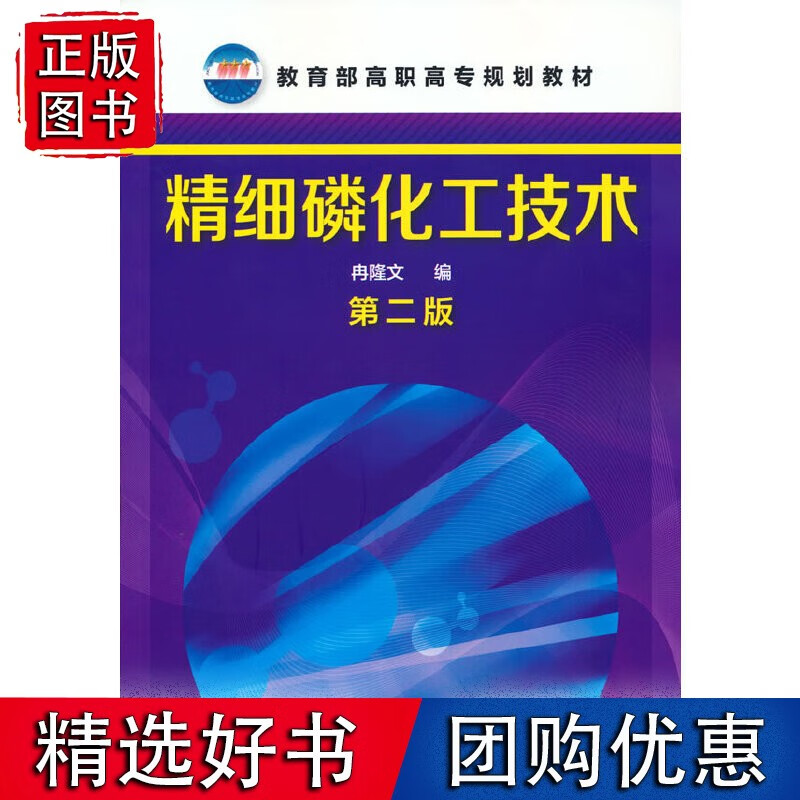 精细磷化工技术（第二版）