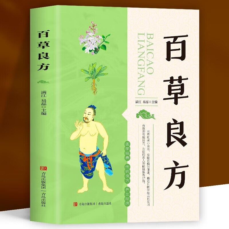 百草良方 中草药中药材图谱大全 实用中草药图鉴中医学入门 pian方秘方验方药方大全中医养生保健 中药材中医养生大全书籍