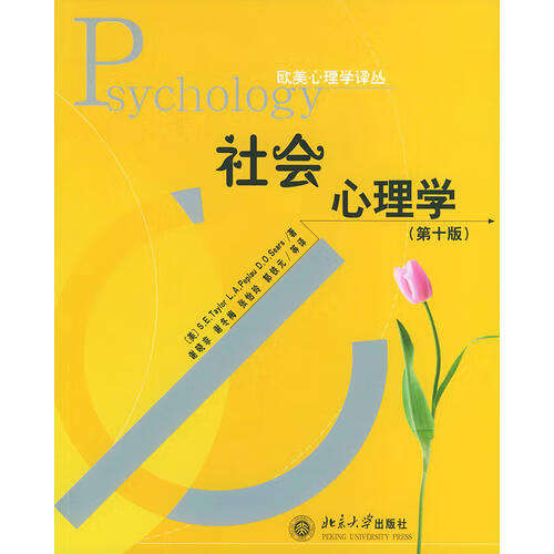 【书】社会心理学 第十版9787301076811