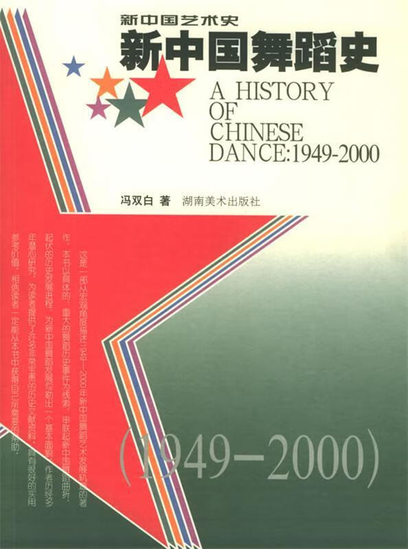 新中国舞蹈史 新中国艺术史