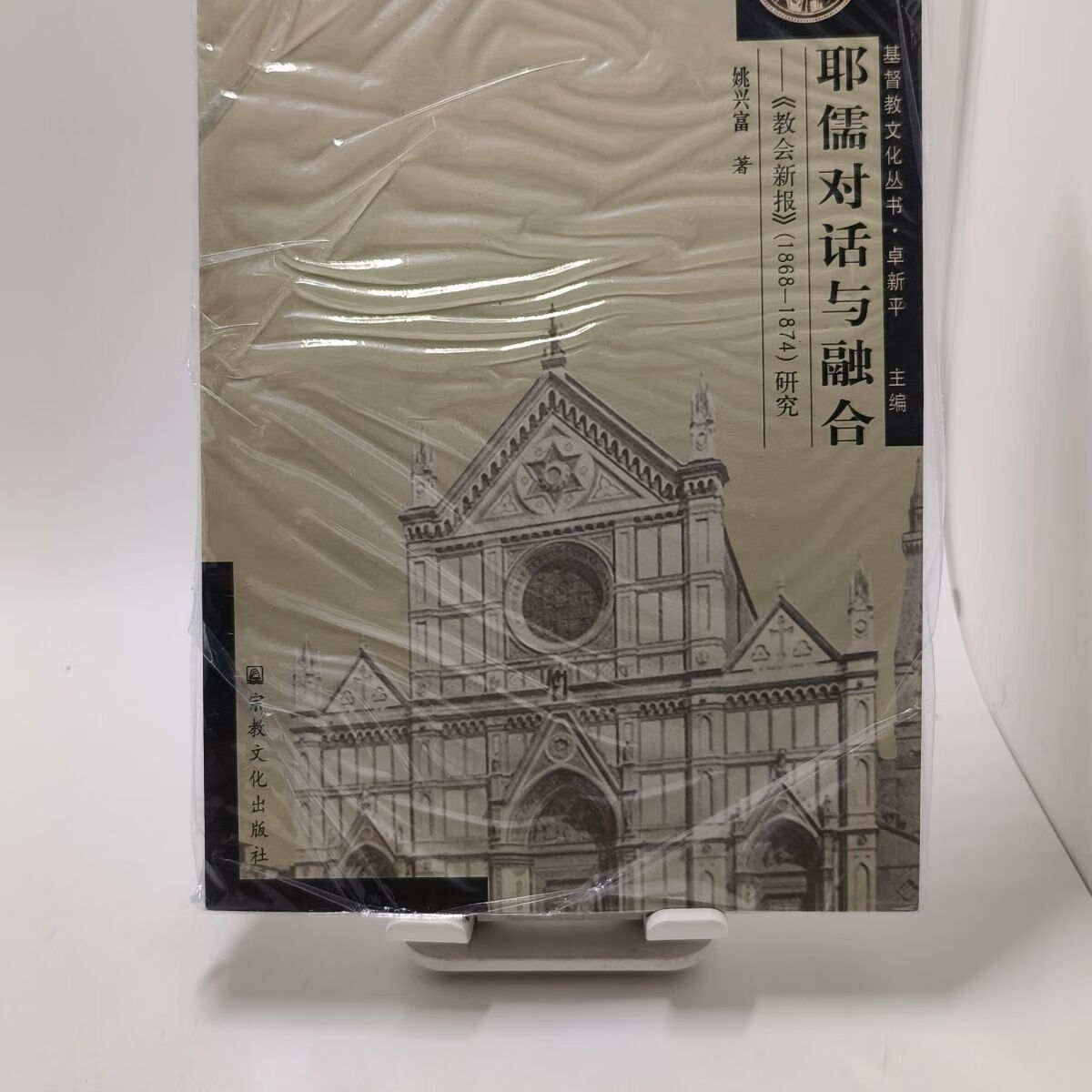 【耶儒对话与融合:教会新报研究】官方书籍假一赔十 现货速发