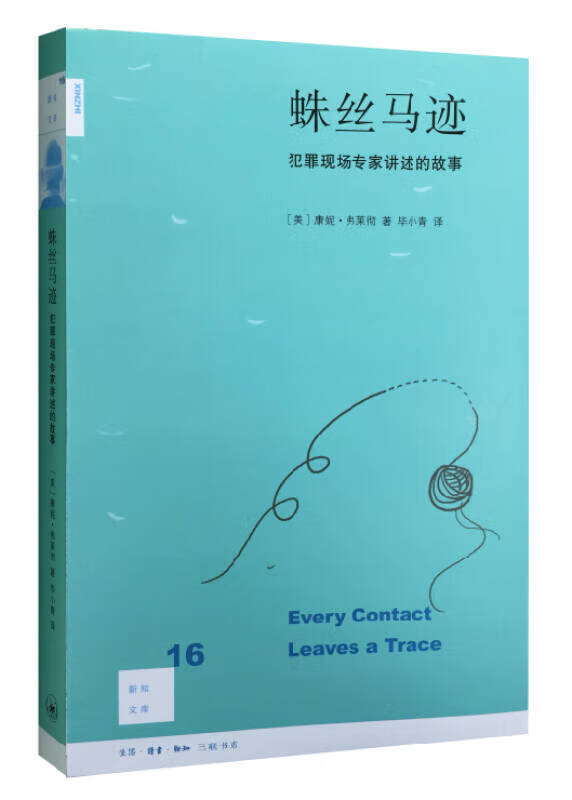 蛛丝马迹（新知文库16） 犯罪现场专家讲述的故事【好书】
