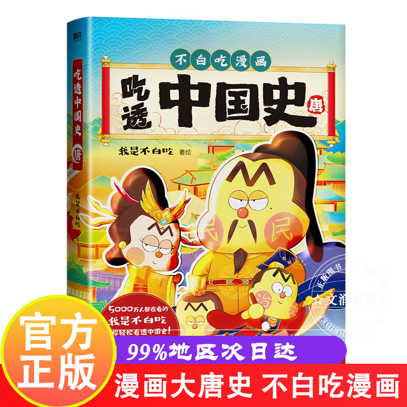 吃透中国史·唐+宋+明 我是不白吃漫画大历史系列 带你轻松看透中国史 单册】吃透中国史.唐（定价68）
