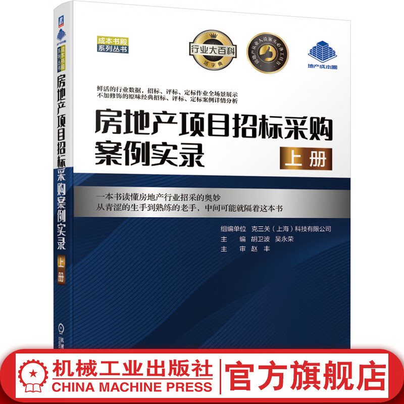 房地产项目招标采购案例实录（上册）