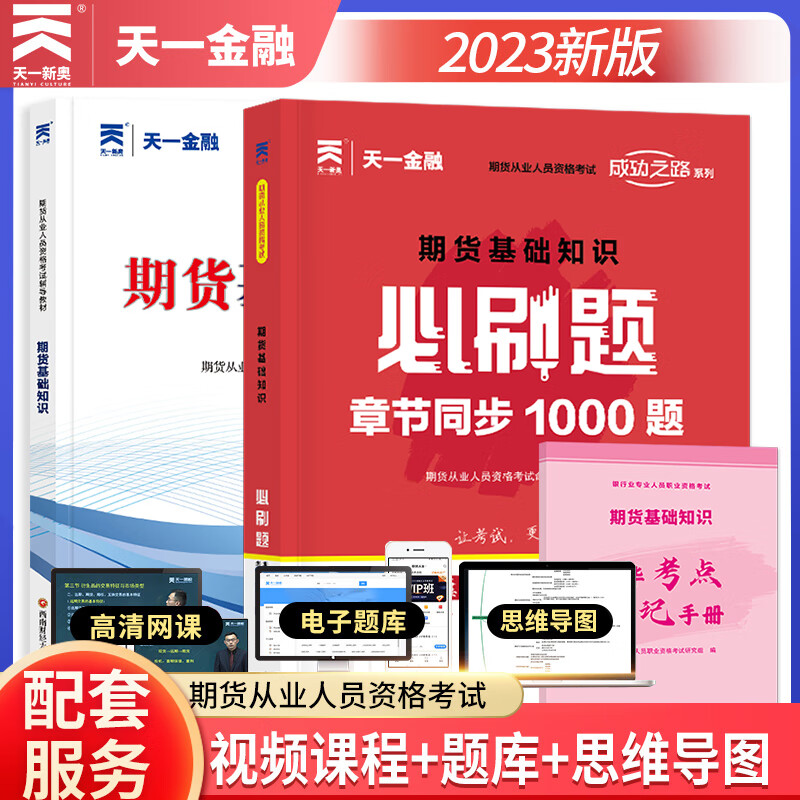 天一金融 2023年期货从业资格证考试教材真题必刷题试卷 期货及衍生品基础期货基础知识\\\/期货法律法规 期货基础知识 教材+必刷题