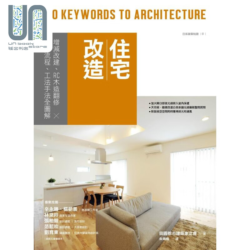 住宅改造：增减改建、RC木造翻修 设计流程、工法手法全图解 港台艺术原版 田园都市 易博士出版