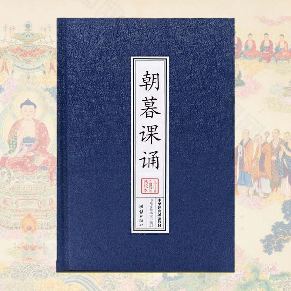 精装本早课晚课朝暮课诵简体大字注音版佛经诵读本经书结缘
