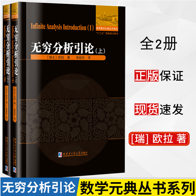 现货 无穷分析引论 上下 瑞士 欧拉 数学分析 数学 世界数学元典丛书系列 哈尔滨工业大学出版社 2本套装 无穷分析引论上下 两册 高中通用