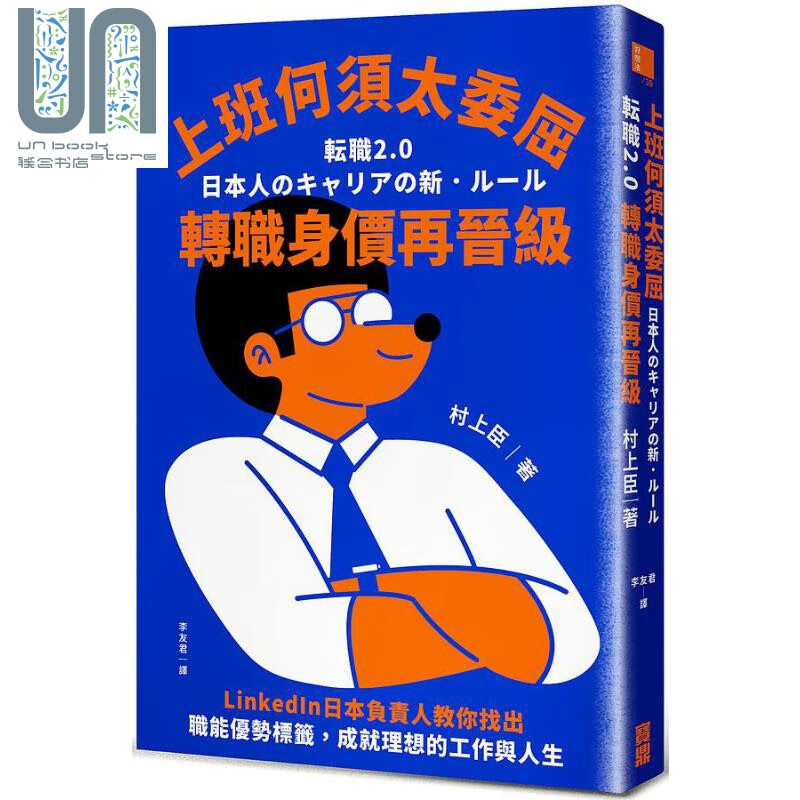 上班何须太委屈 转职身价再晋级 LinkedIn日本负责人教你找出职能优势标签 成就理想的工作与人生 港台原版 村上臣 宝鼎