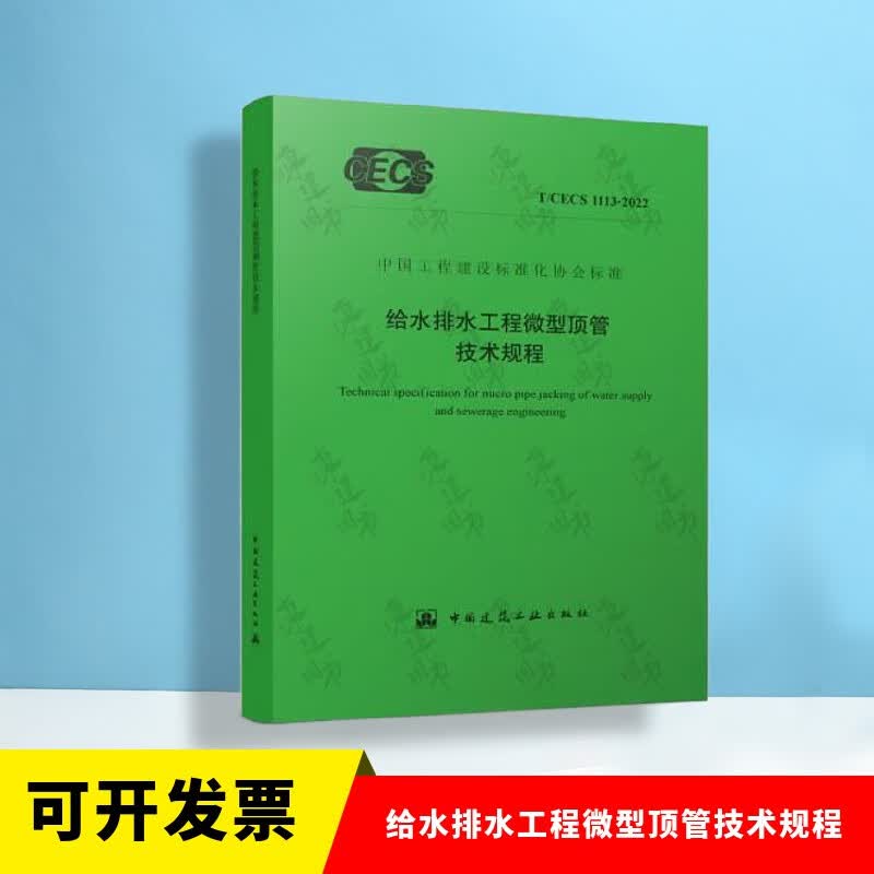 T/CECS 1113-2022 给水排水工程微型顶管技术规程