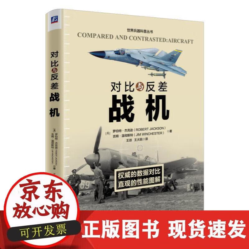 【现货】对比与反差：战机