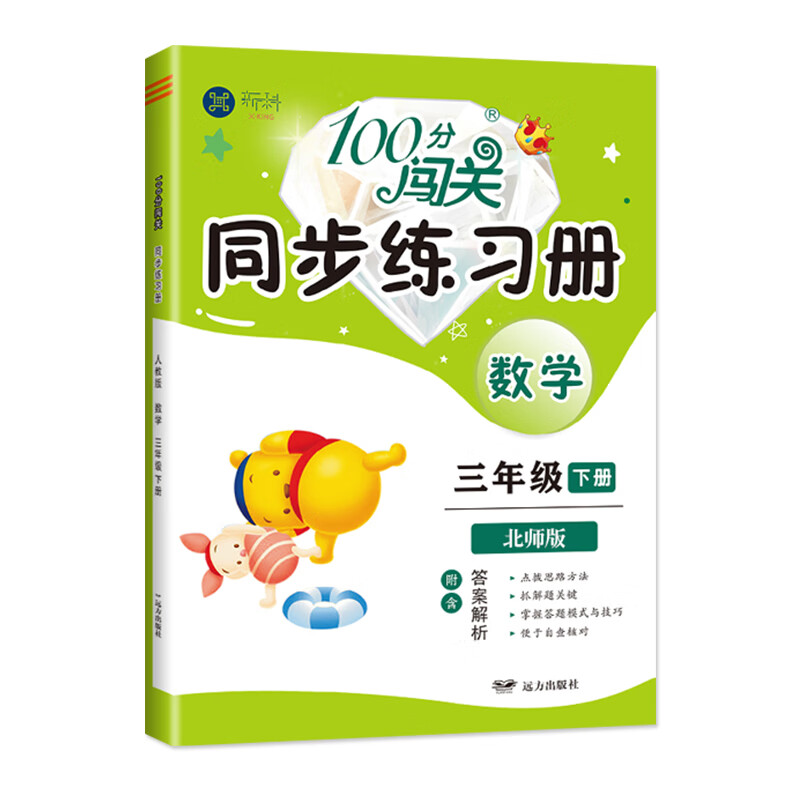 三年级下册同步训练全套练习册人教版一课一练小学语文数学英语书教材100分闯关语数英强化练习题北师苏教上 下册【北师版】数学 小学三年级