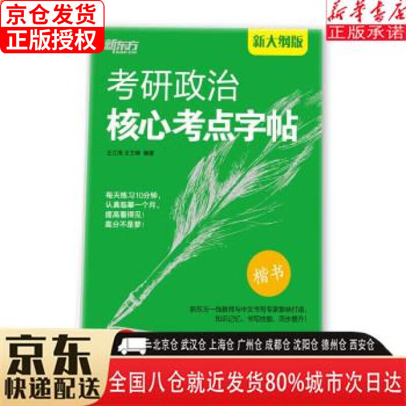 【全新】新东方 考研政治核心考点字帖