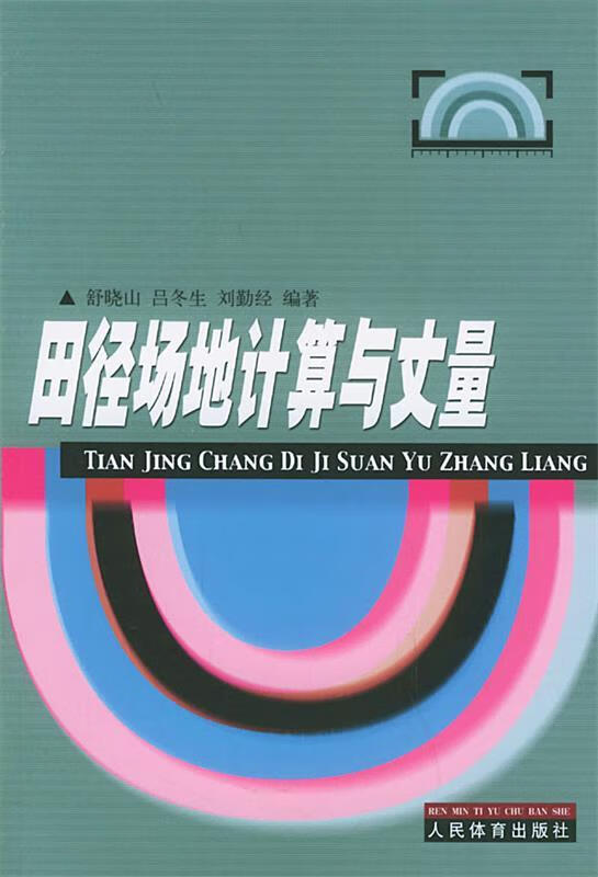 田径场地计算与丈量【特惠】