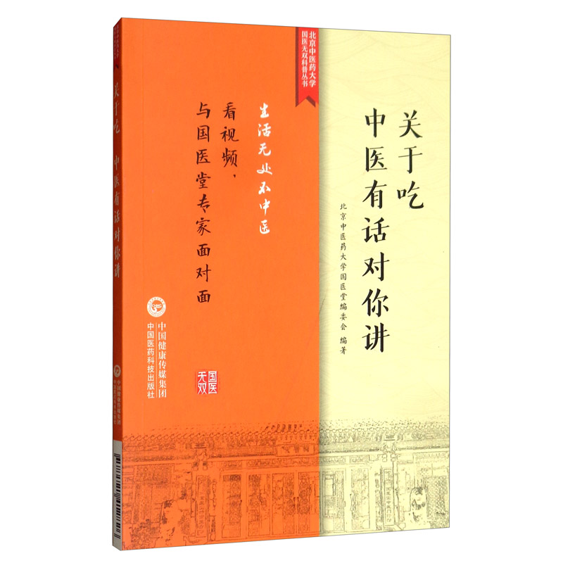 关于吃，中医有话对你讲/北京中医药大学国医无双科普丛书