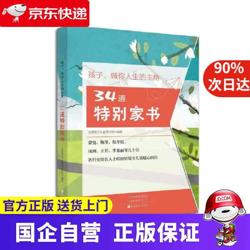孩子，做你人生的主角：34道特别家书 关爱留守儿童项目组 中原农民出版社 9787554223307