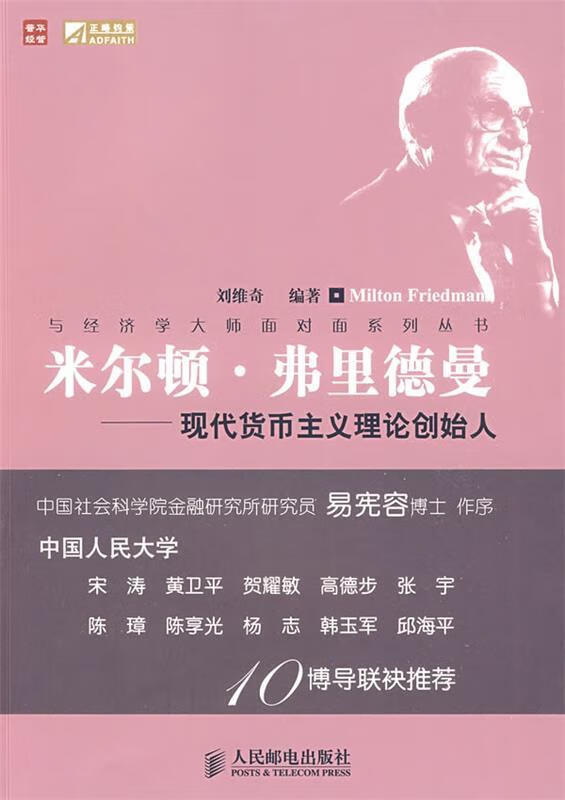 zx米尔顿·弗里德曼 刘维奇编著