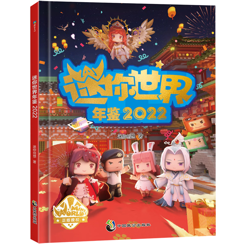 迷你世界年鉴(2022)(精)
