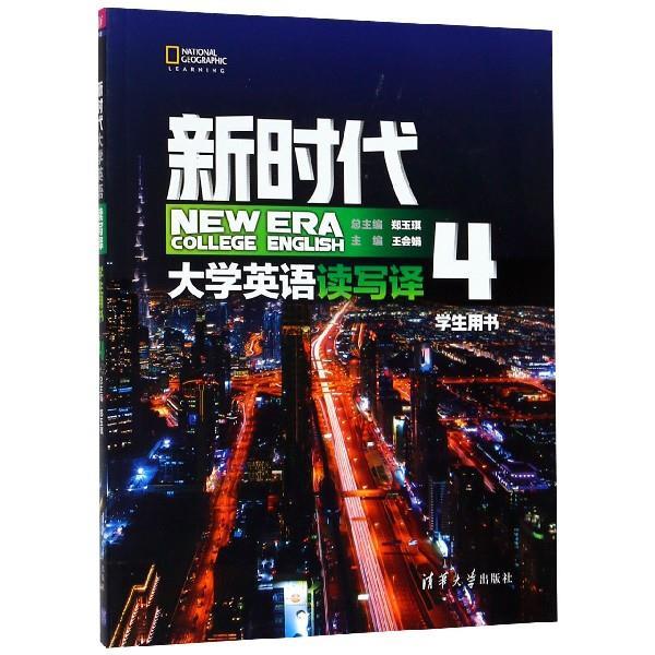 新时代大学英语读写译