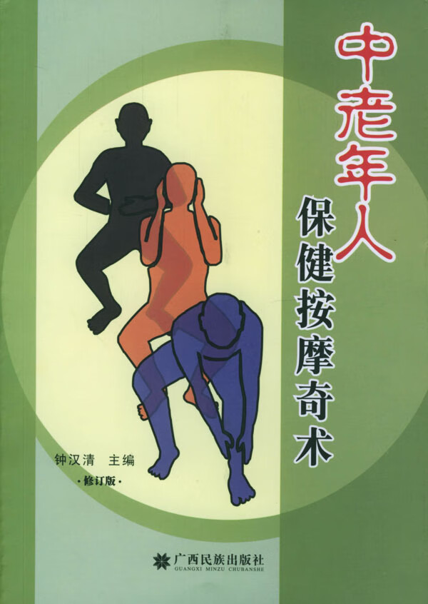 中老年人保健按摩奇术 钟汉清 主编
