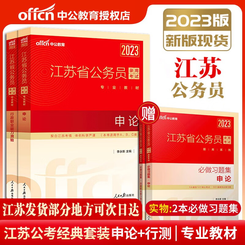 江苏省公务员考试历年真题教材2023 江苏公务员省考题库申论行测ABC类通用历年真题试卷2022年江苏省考刷题选调生考试真题中公教育 江苏公务员教材