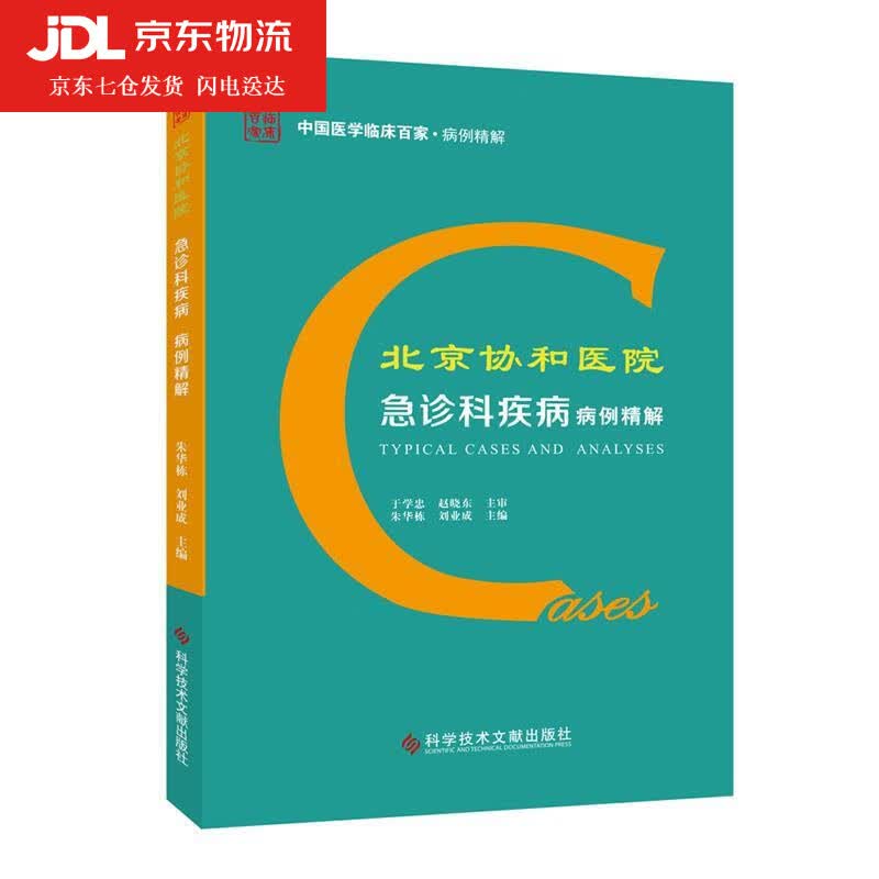 北京协和医院急诊科疾病病例精解 朱华栋刘业成 9787518964079