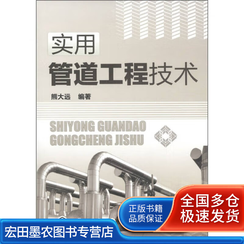 实用管道工程技术【特惠】