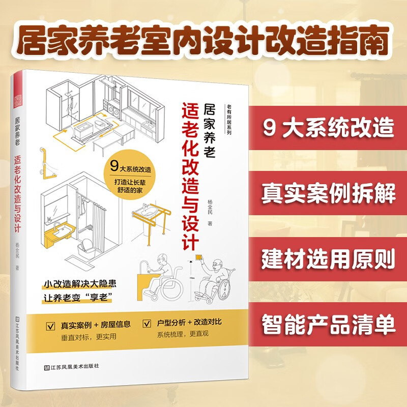 【凤凰空间】居家养老：适老化改造与设计 室内设计 适老化设计 初老 无障碍设计 无主灯照明 回游动线 家居设计 住宅改造 翻新 二手房 设计师 书籍 适老化改造 适老化家居环境设计与改造