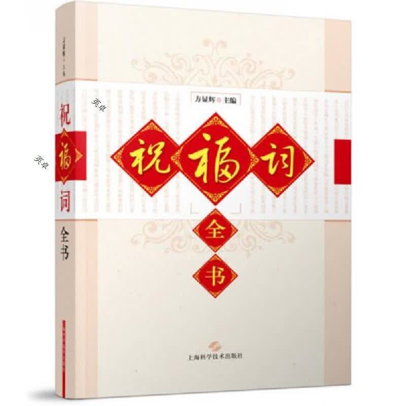祝福词全书