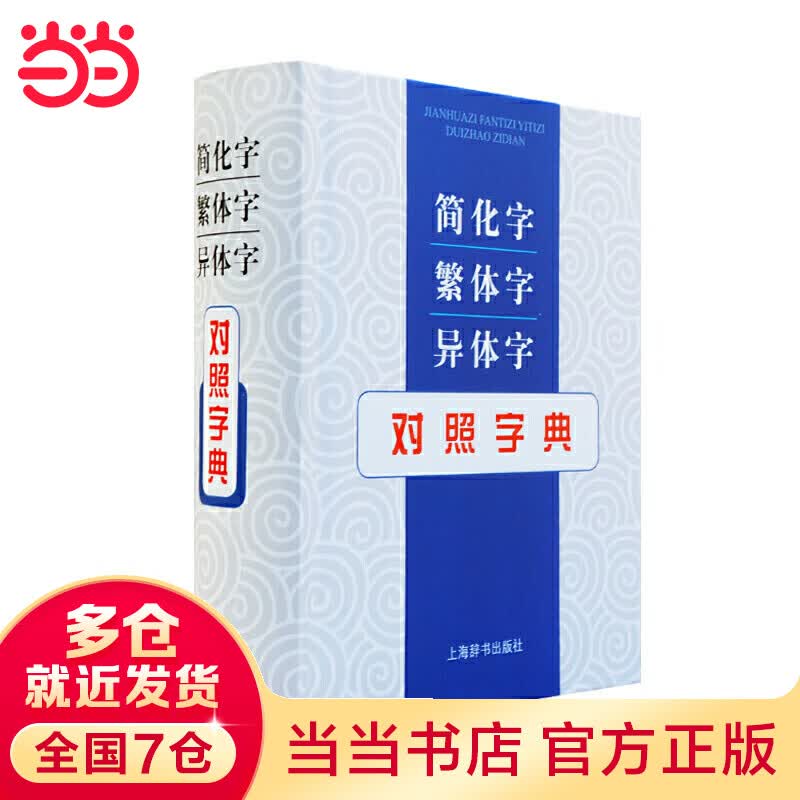 当当简化字繁体字异体字对照字典
