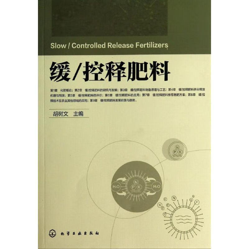 缓 控释肥料