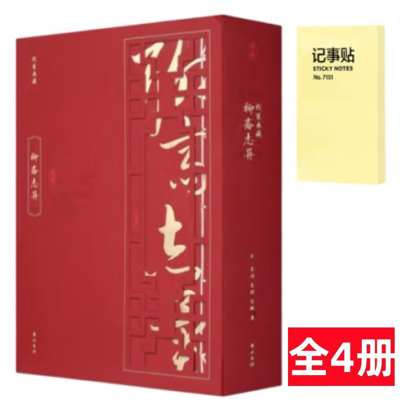 线装典藏 聊斋志异 全4册+记事便签1本