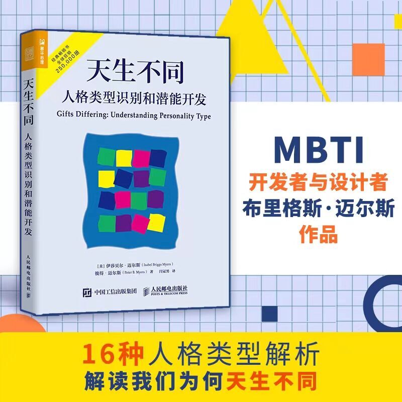 天生不同 人格类型识别和潜能开发 MBTI职业性格测试 16种人格帮你发现性格优势人格心理学入门书籍 学入门书籍