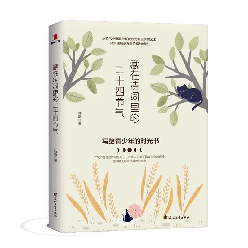 藏在诗词里的二十四节气 文学 马浩著 花山文艺出版社 9787551145343