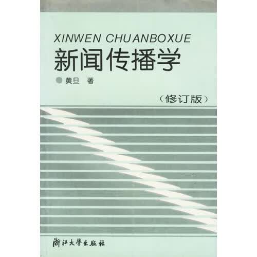 新闻传播学 黄旦【好书，下单速发】