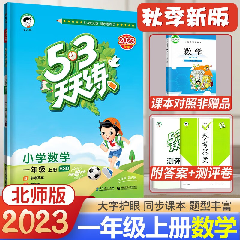 2023秋新版53天天练一年级上册数学北师大版BSD 小学1年级上册 五三天天练 同步练习册