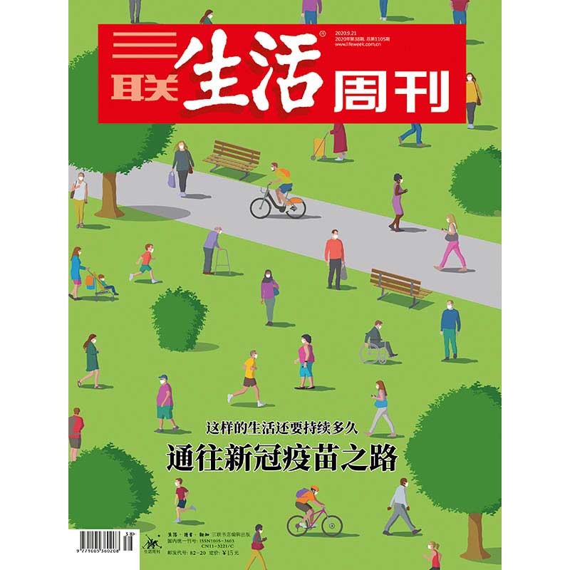 【三联生活周刊】2020年第38期1105 通往新冠疫苗之路：这样的生活还要持续多久