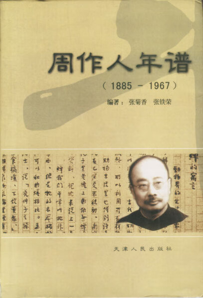 ！周作人年谱 ，张菊香,张铁荣 编著 9787201033549 天津人民出版社