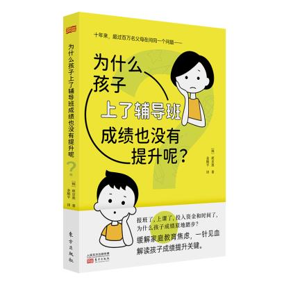 为什么孩子上了辅导班也没有提升呢? (韩) 庾京准著 9787520722100