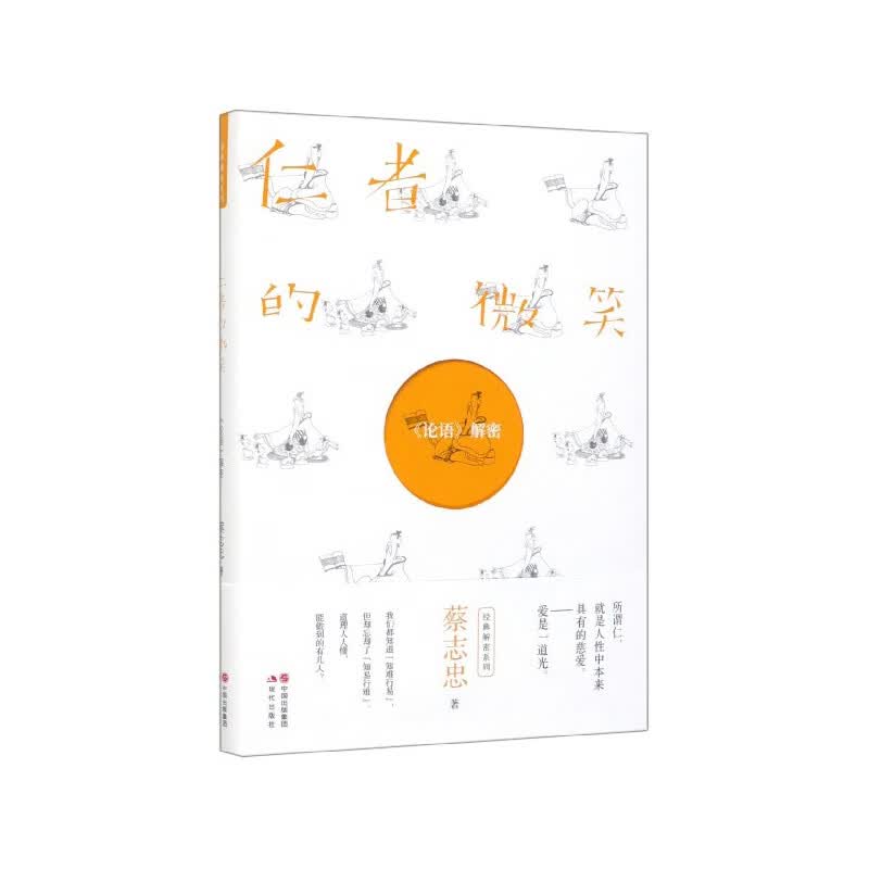 仁者的微笑(论语解密)
