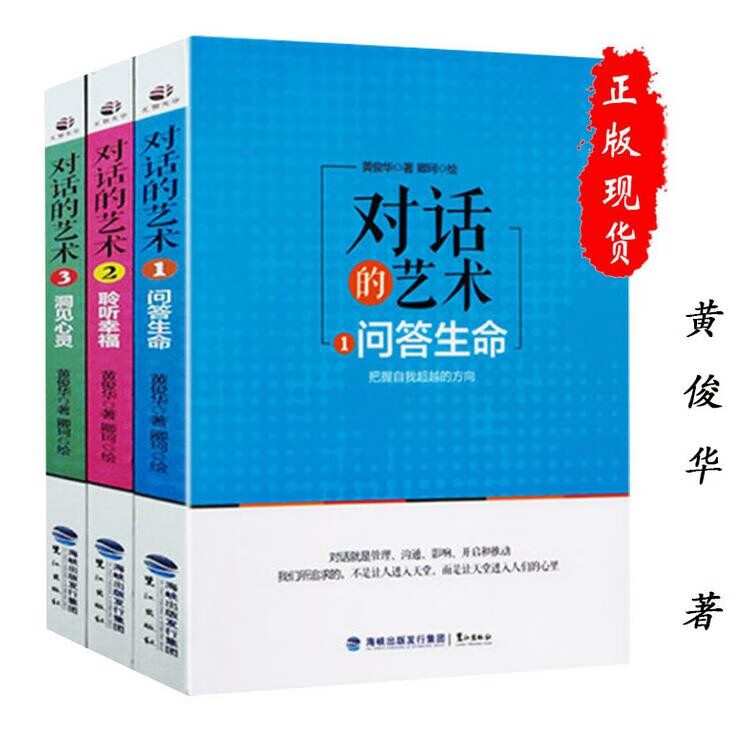 现货 对话的艺术 黄俊华 问答生命/聆听幸福/洞见心灵 套装全3册