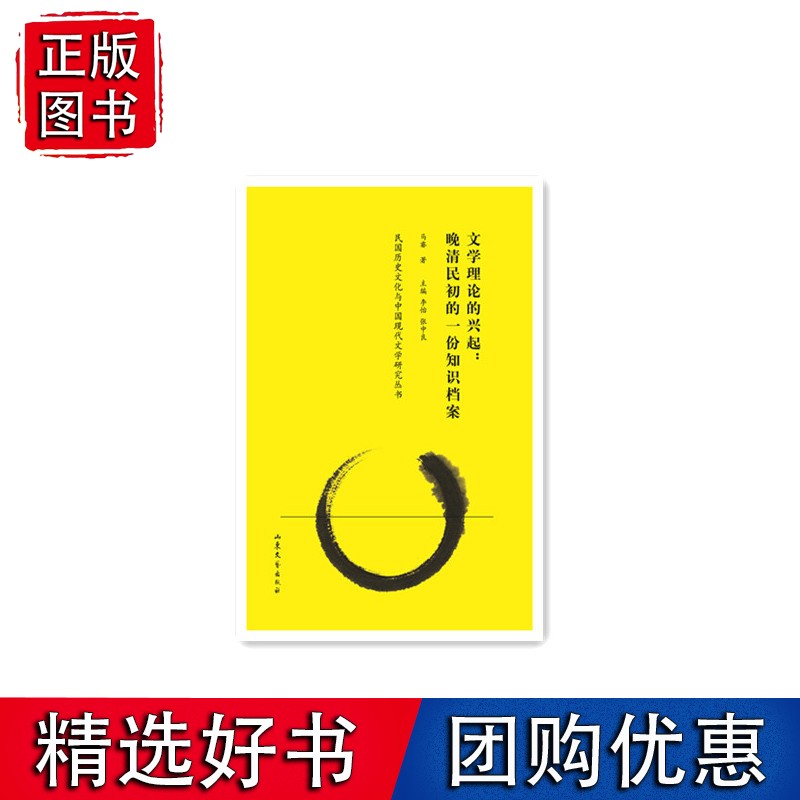 文学理论的兴起：晚清民初的一份知识档案