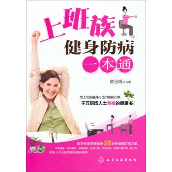 上班族健身防病一本通 陈玉娟 编 9787122198839