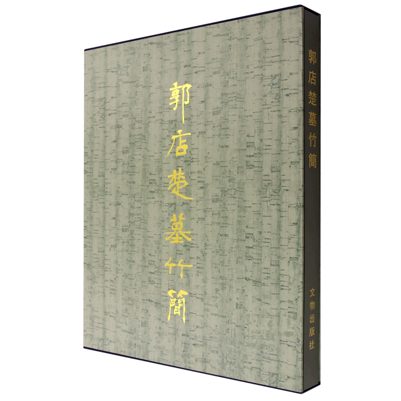 郭店楚墓竹简(精)