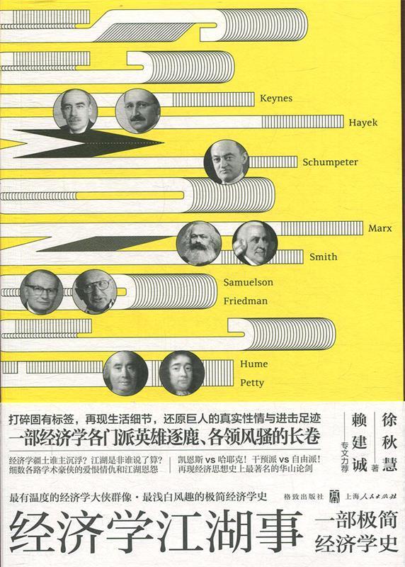 经济学江湖事：一部极简经济学史
