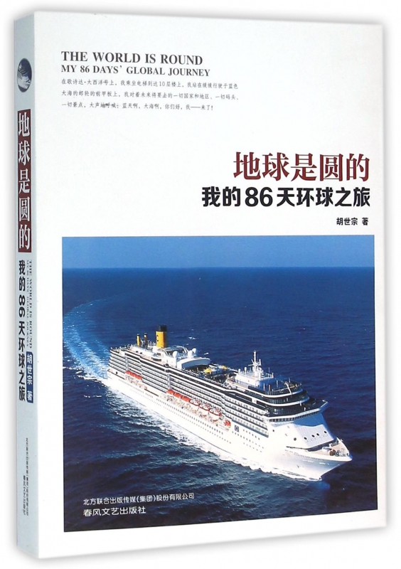 地球是圆的(我的86天环球之旅)
