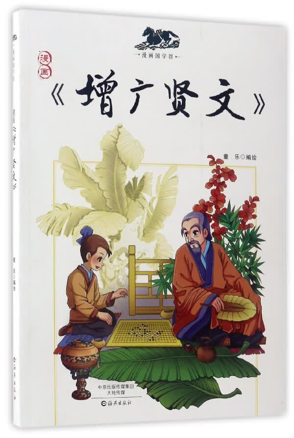 漫画增广贤文/漫画国学馆