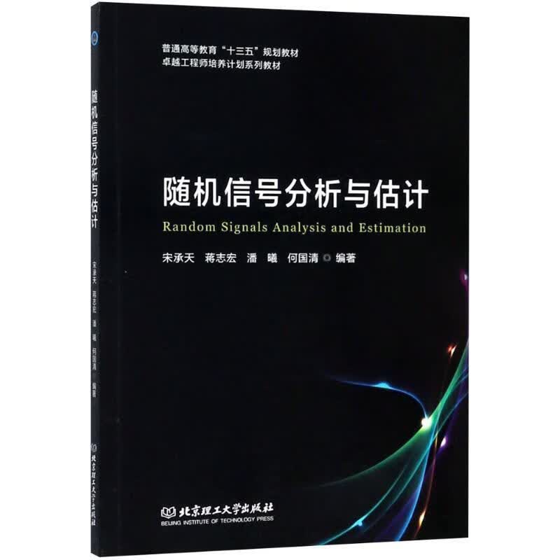 随机信号分析与估计