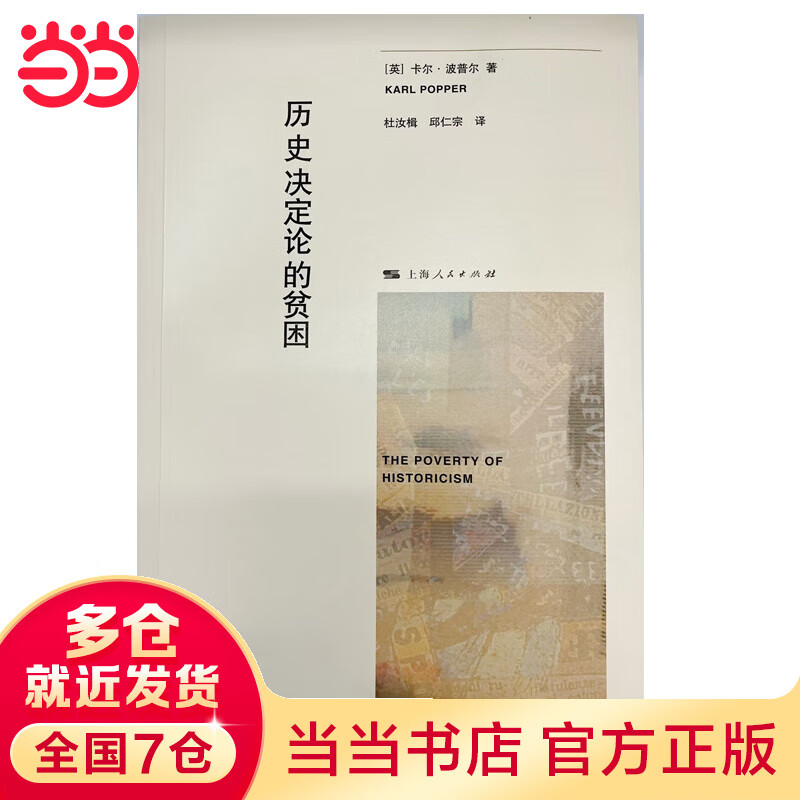 历史决定论的贫困